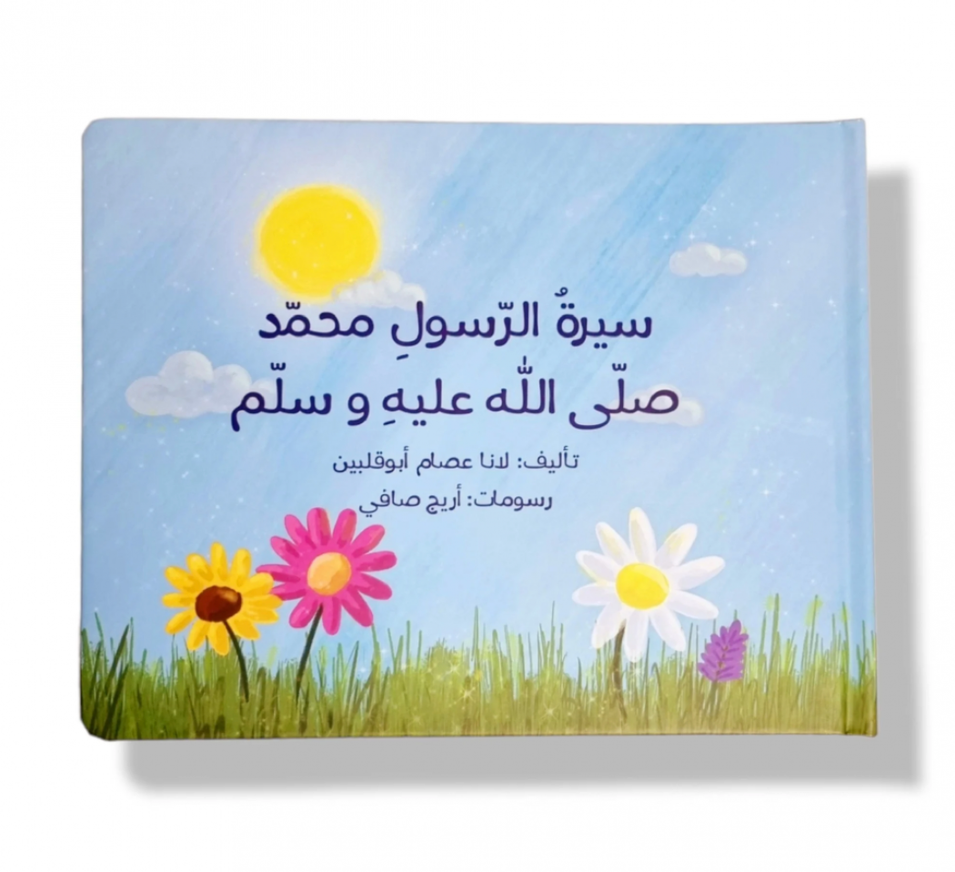 Arabic Sirah of the Prophet (PBUH) Interactive Storybook – The Maktabah ...